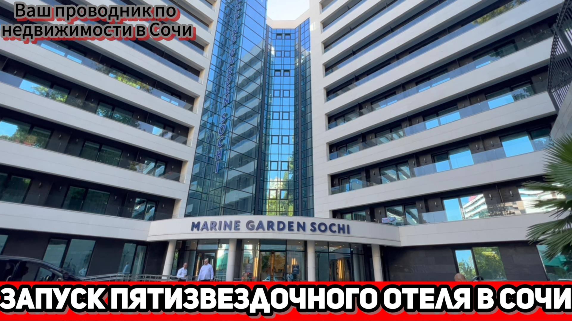 ВСЕ, что нужно знать о новом 5* отеле в Сочи /Цены, Номера, Пляж/ Открытие