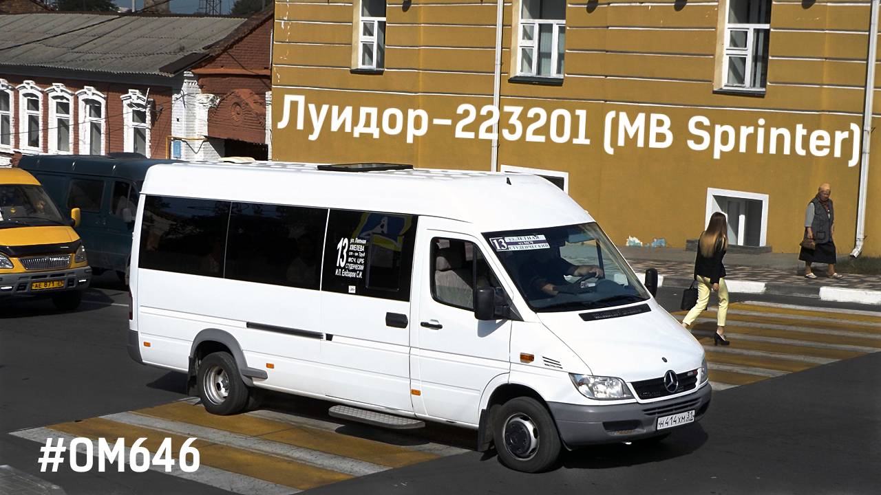 Луидор-223201 (MB Sprinter Classic) (ОМ 646 DE22LA (646.701) & TSG 330)