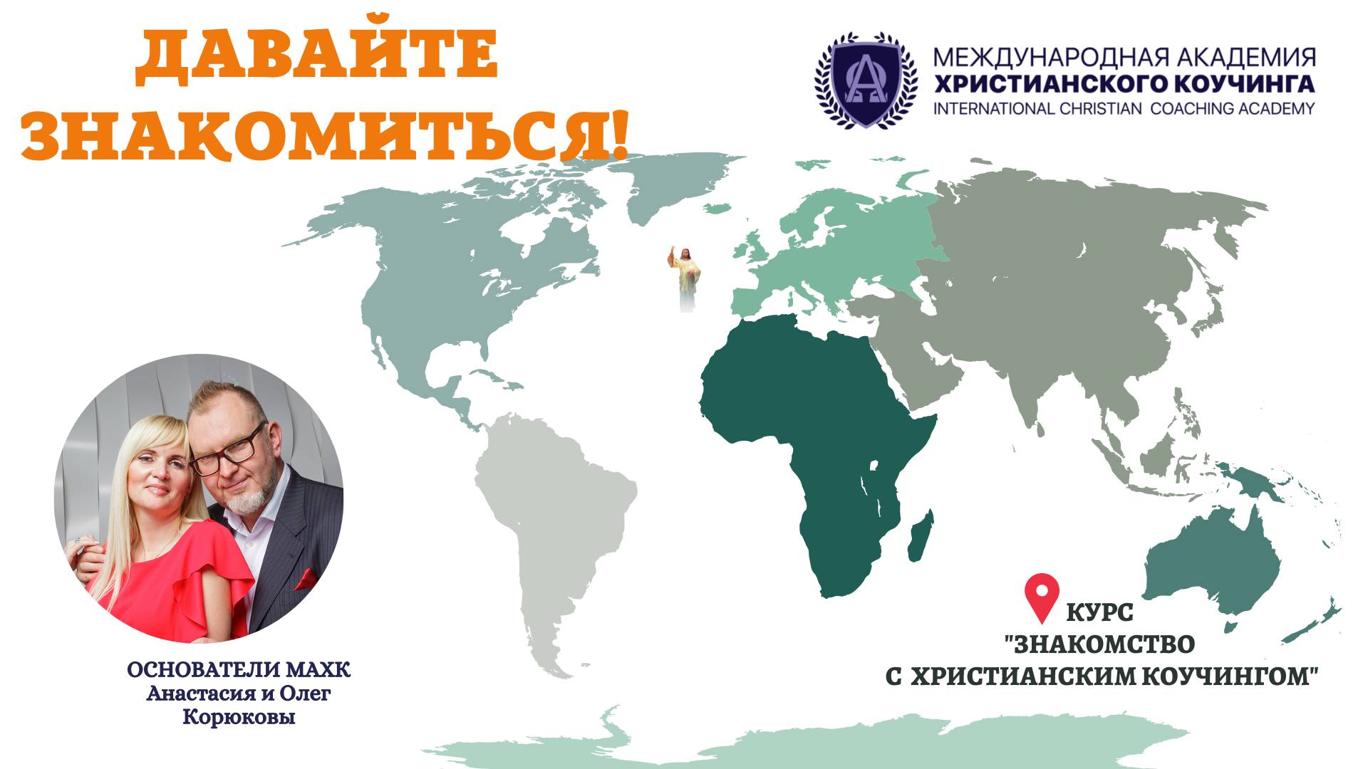 Урок 1.1 / Давайте знакомиться!