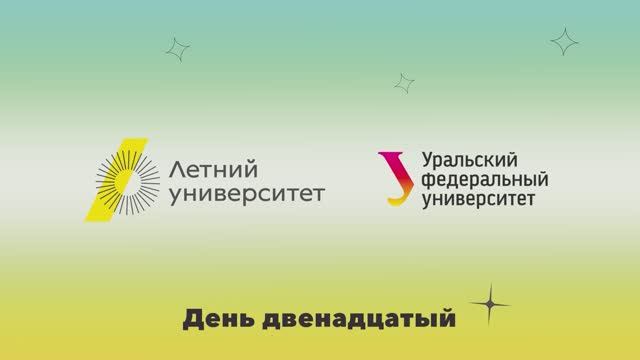 Летний университет — 2025 | День двенадцатый