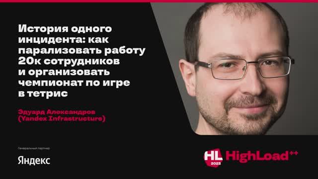 История одного инцидента: как парализовать работу 20к сотрудников / Эдуард Александров