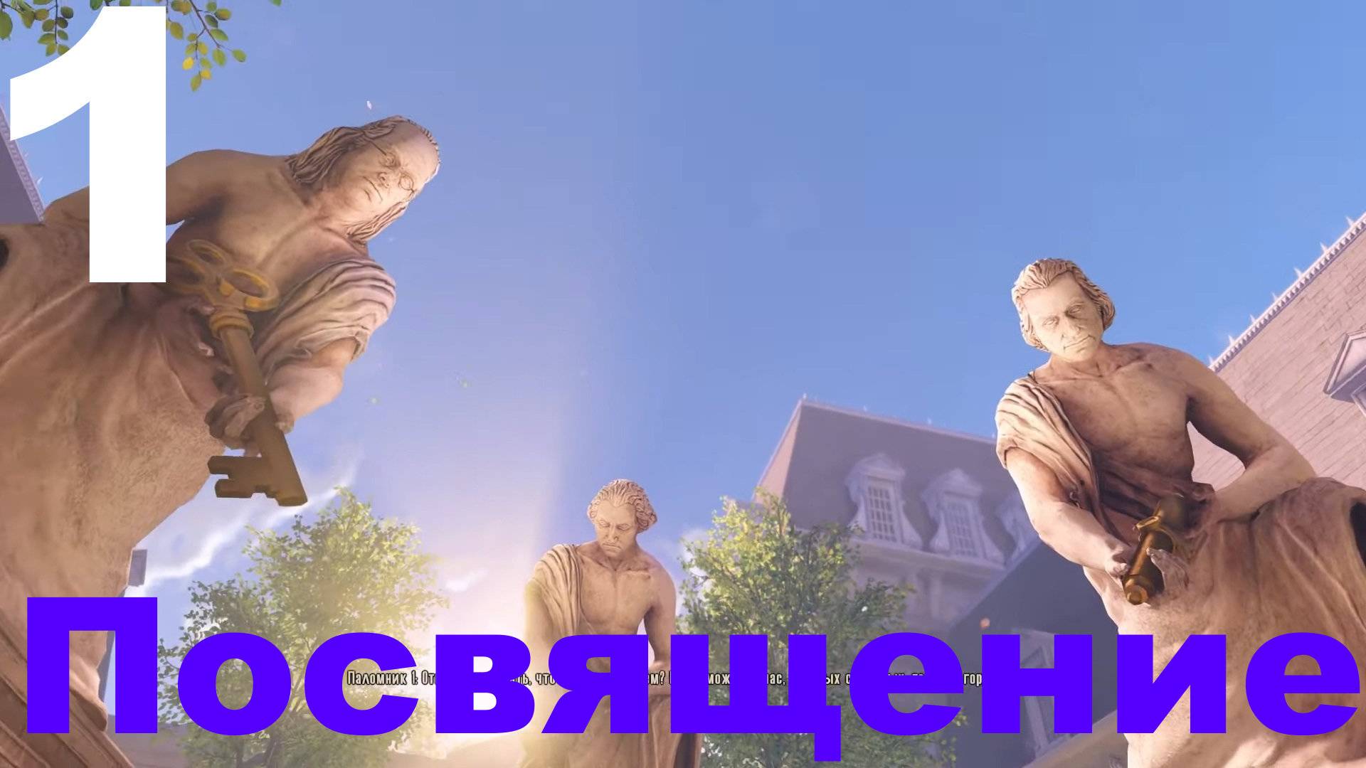 Прохождение BioShock Infinite №1 - Посвящение