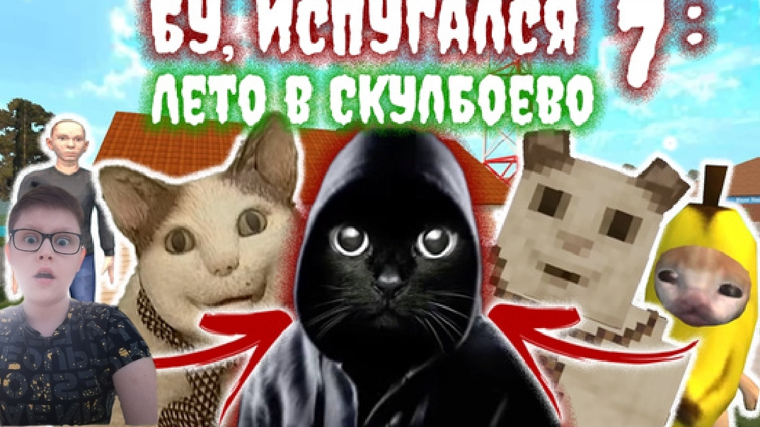 Я прошёл игру бу испугался 7