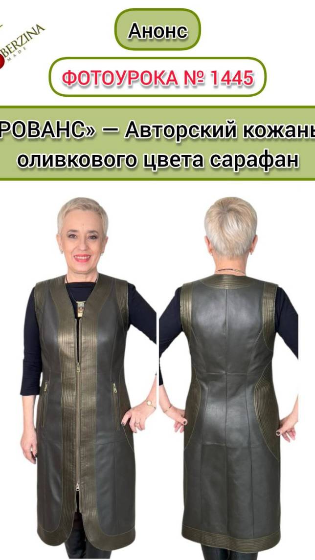 1445 - Анонс ФК.  _ПРОВАНС_ - Авторский кожаный оливкового цвета сарафан
