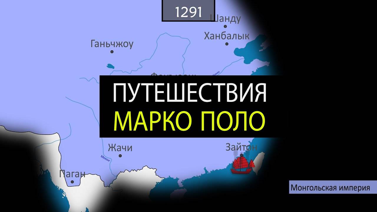 Путешествия Марко Поло - на карте