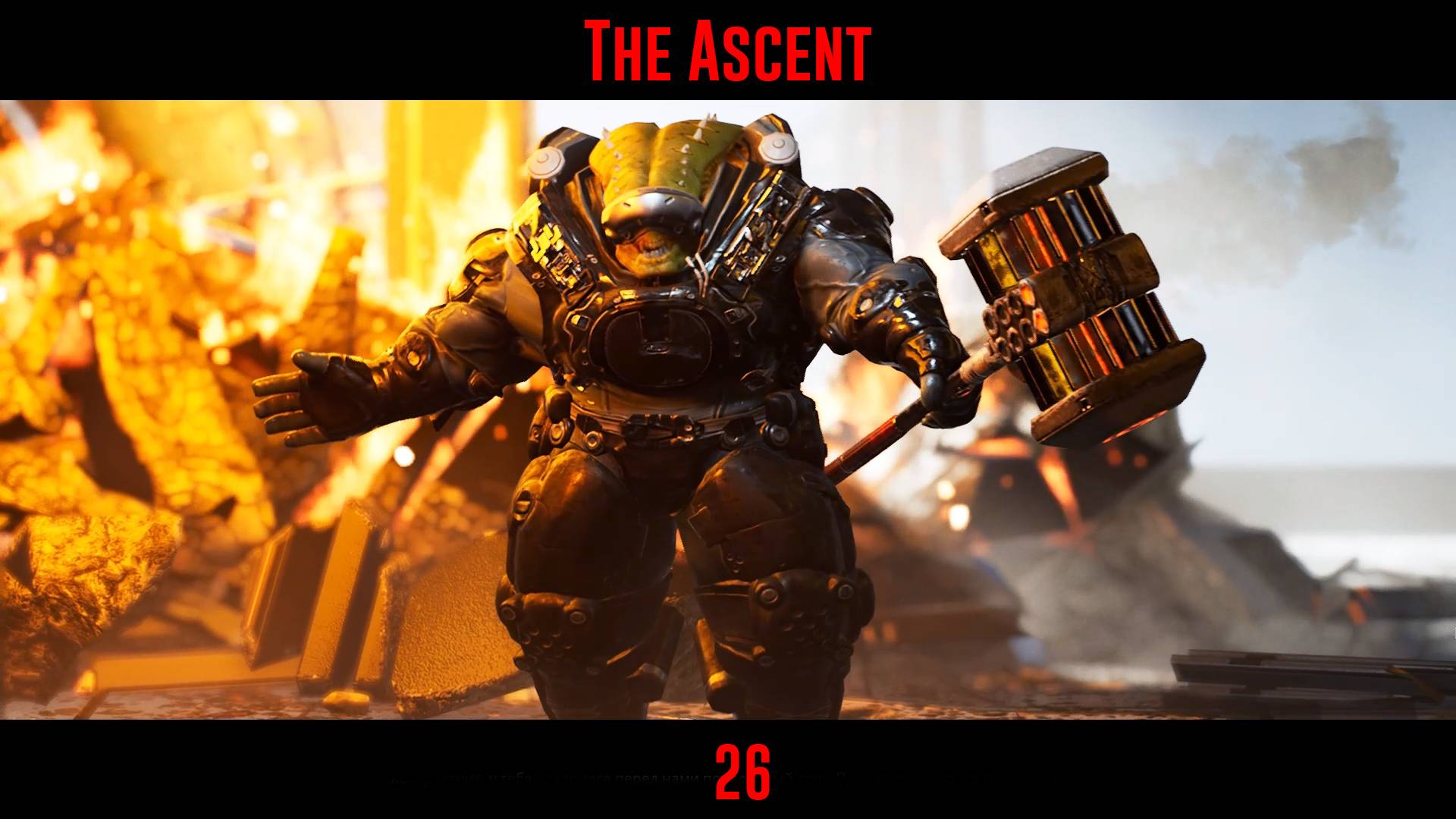The Ascent № 26 (ТАЙНА ПРОИСШЕСТВИЯ РАСКРЫТА)