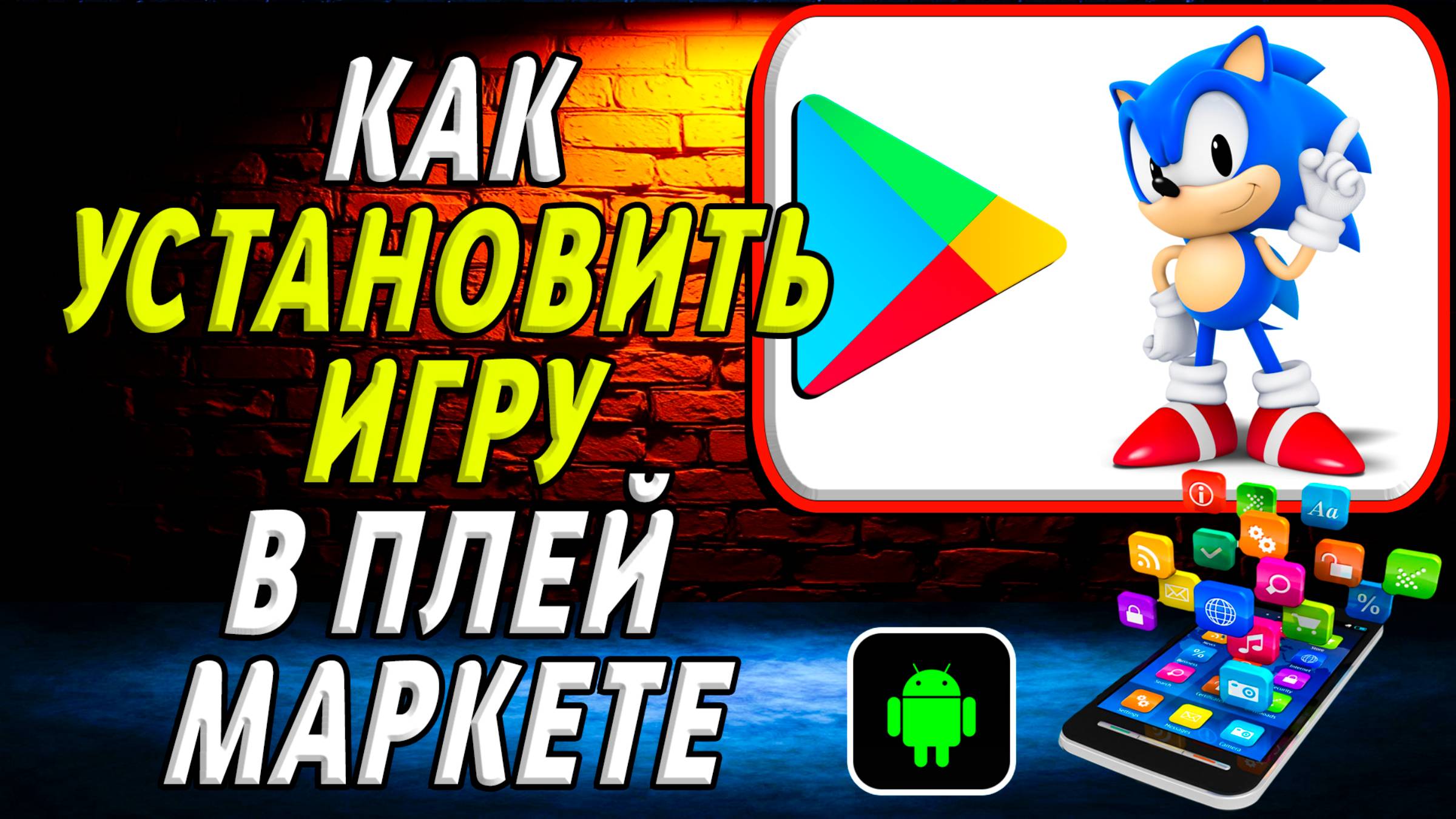 Как установить Игру в Плей Маркете