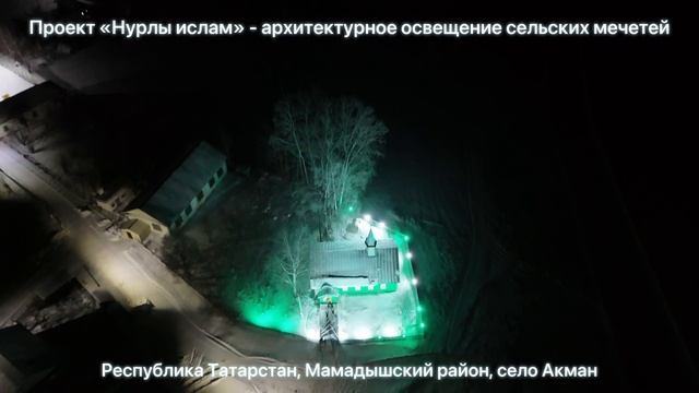 Мечеть села Акман Мамадышского района