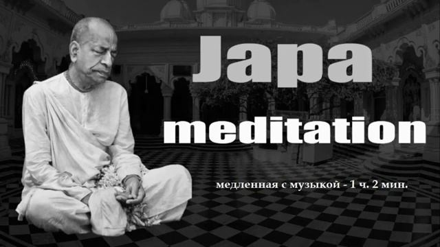Шрила Прабхупада - джапа-медитация медленная с музыкой - 1 ч. 2 мин. (360p)