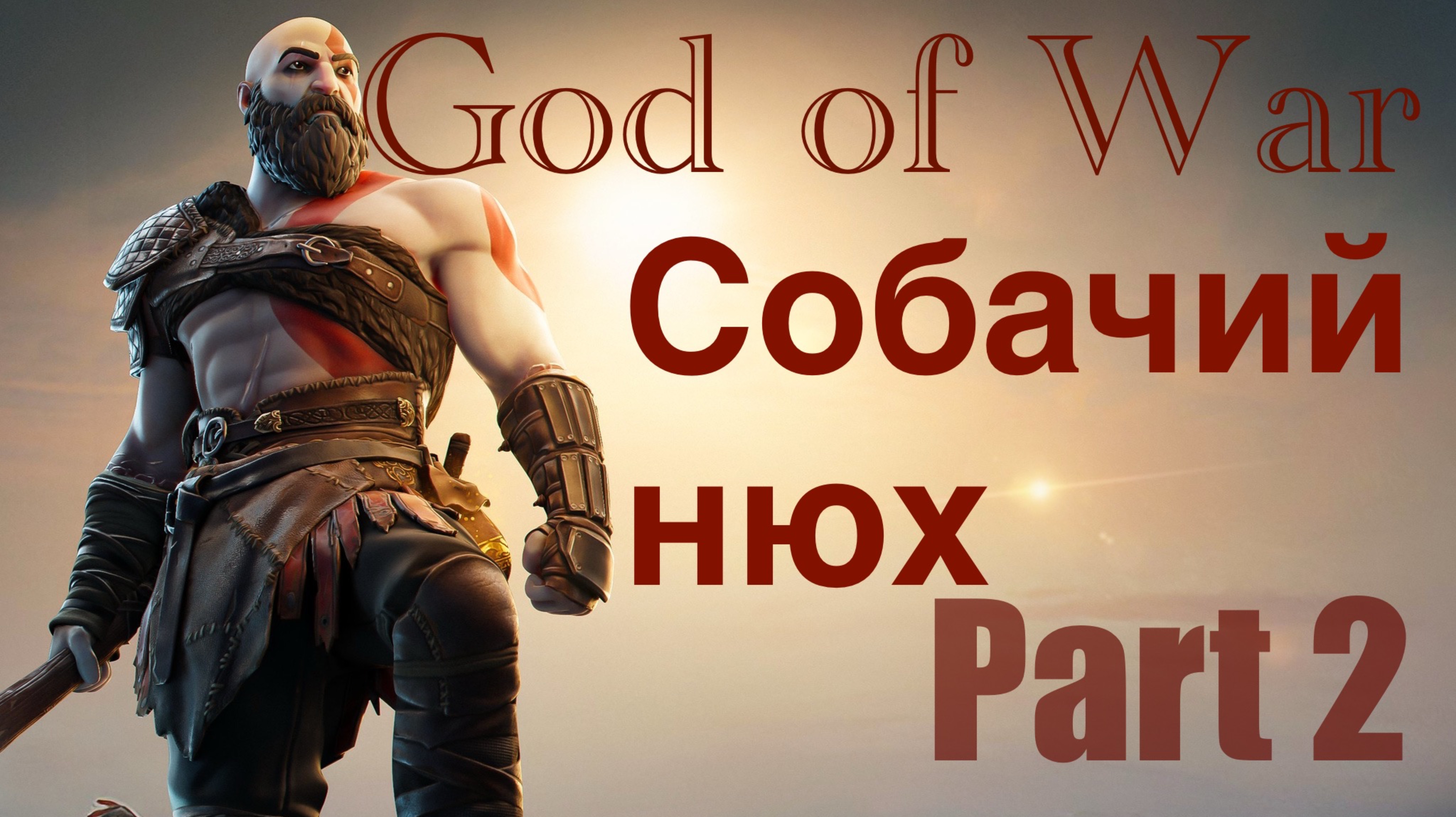 В поисках секретов God of War  часть 2