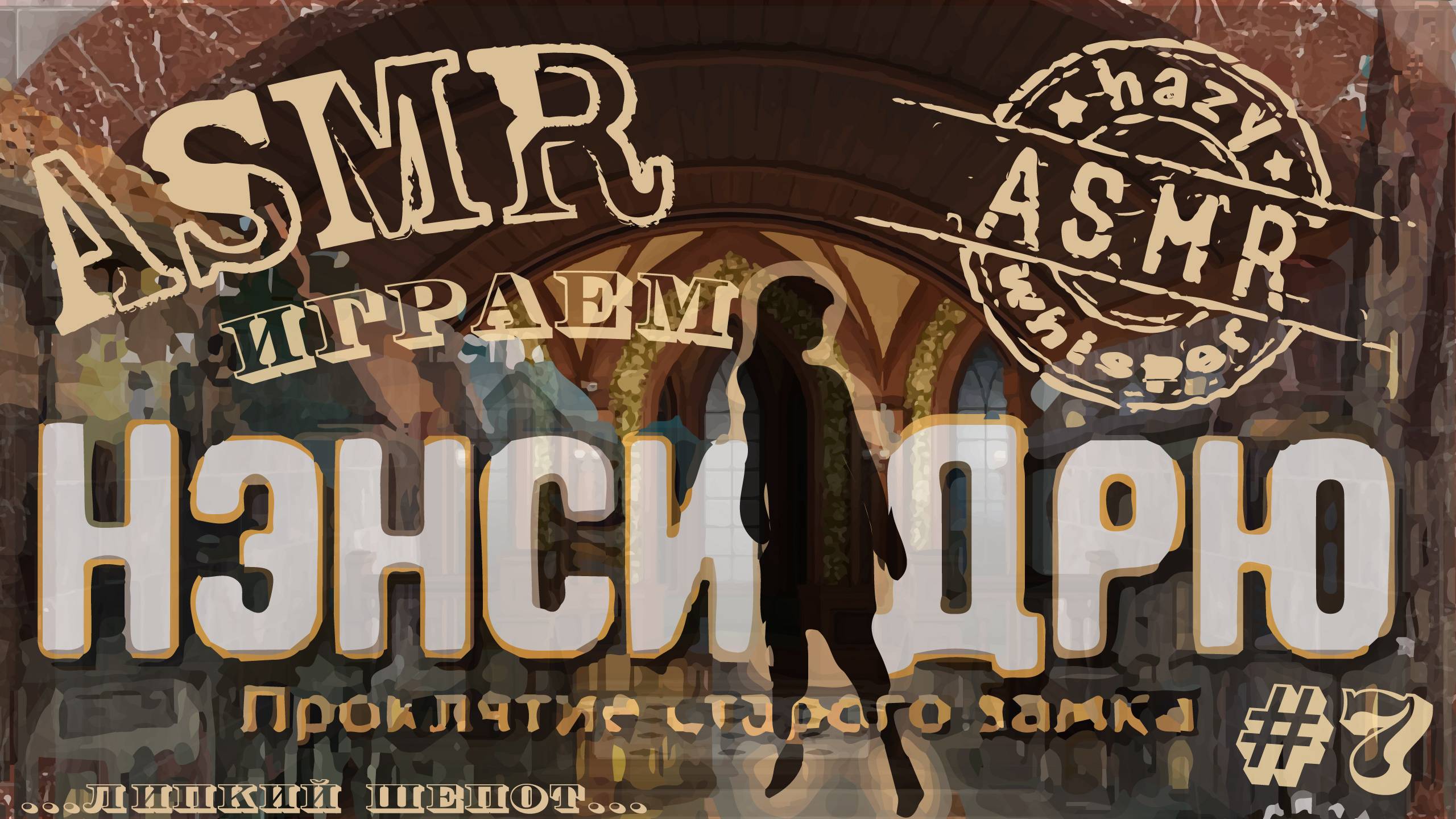 АСМР • Играем в Нэнси Дрю • Проклятие старого замка #7 • Шепот и звуки жвачки