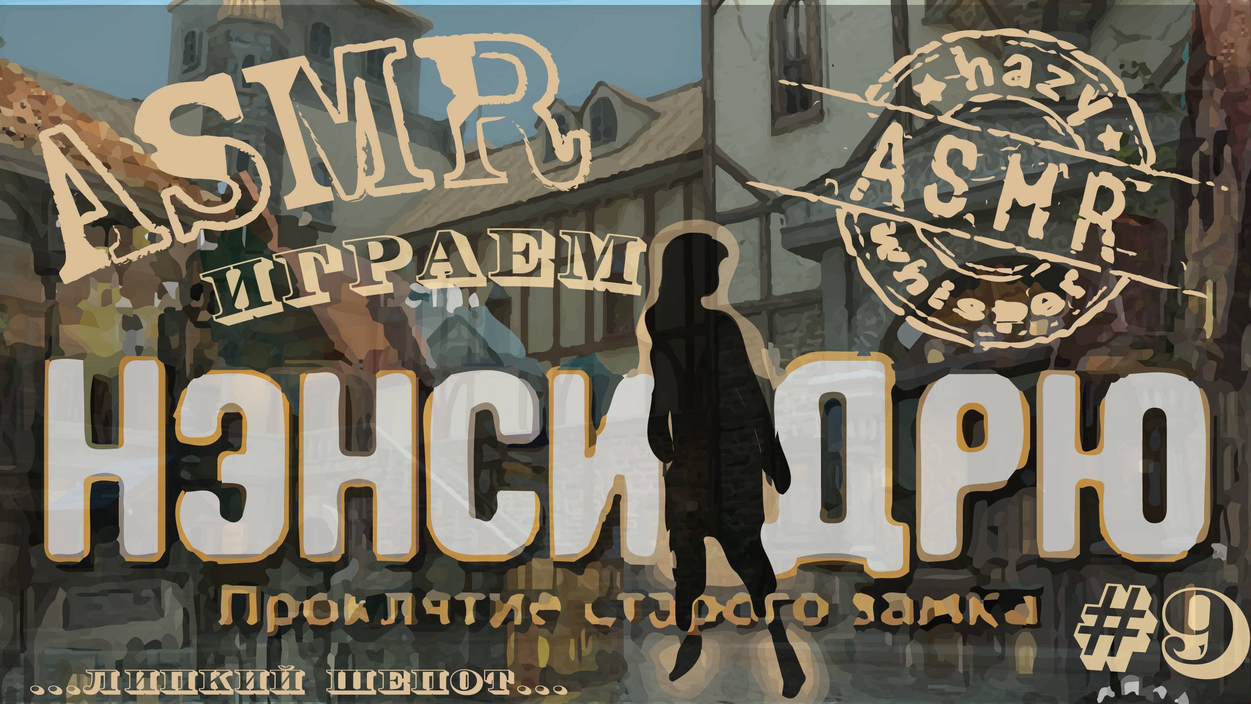 АСМР • Играем в Нэнси Дрю • Проклятие старого замка #9 • Шепот и звуки жвачки