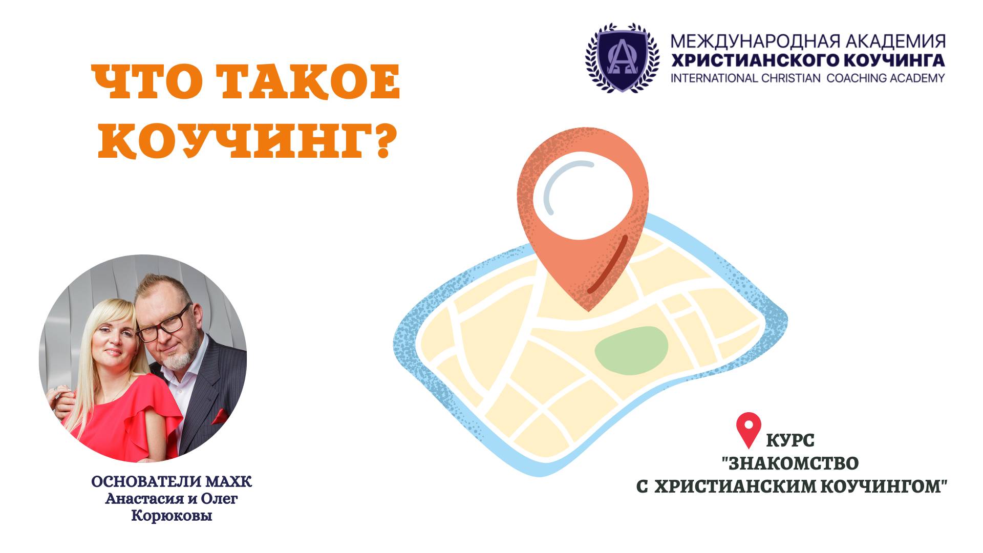 Урок 2.1 / Что такое коучинг