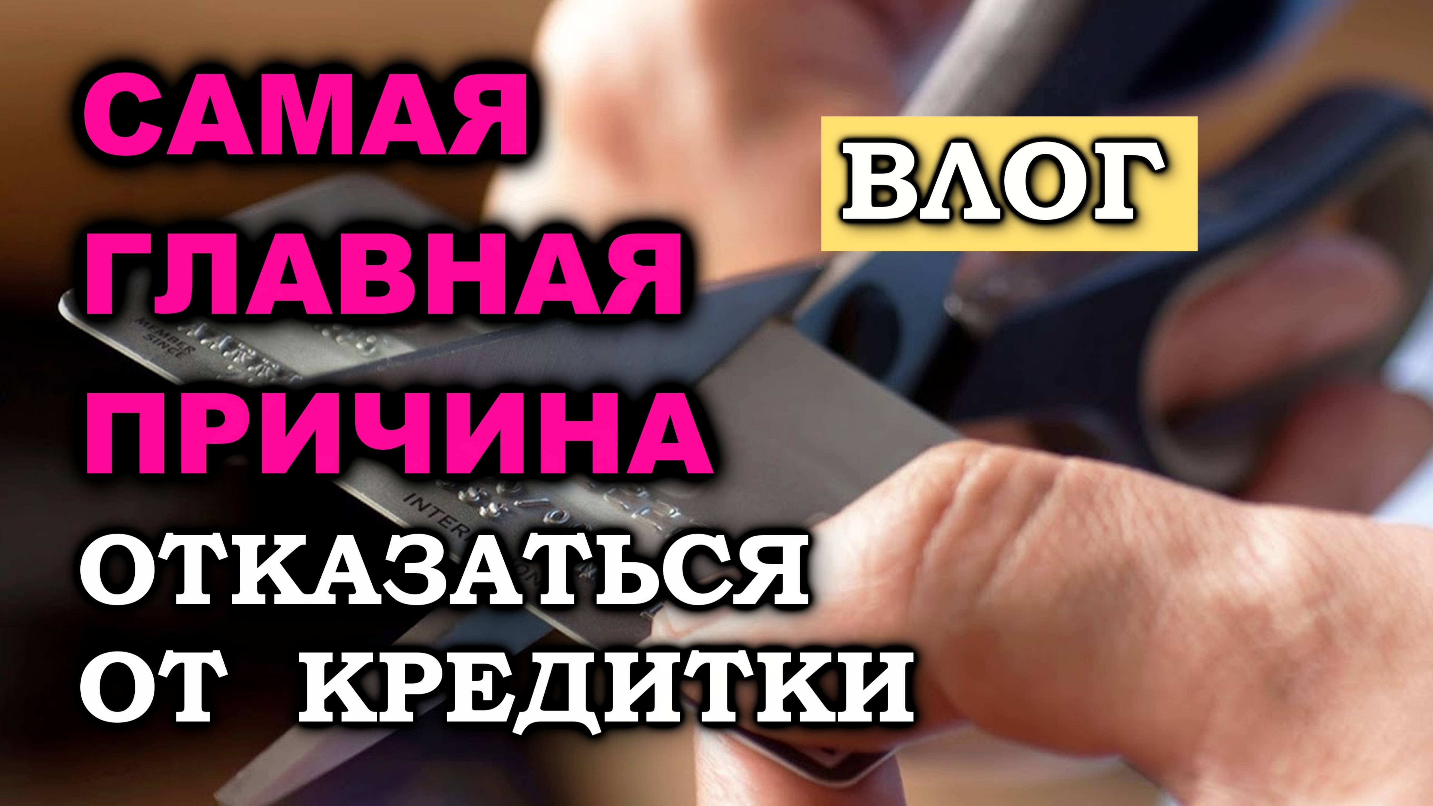 Самая главная причина отказаться от кредитных карт. Влог