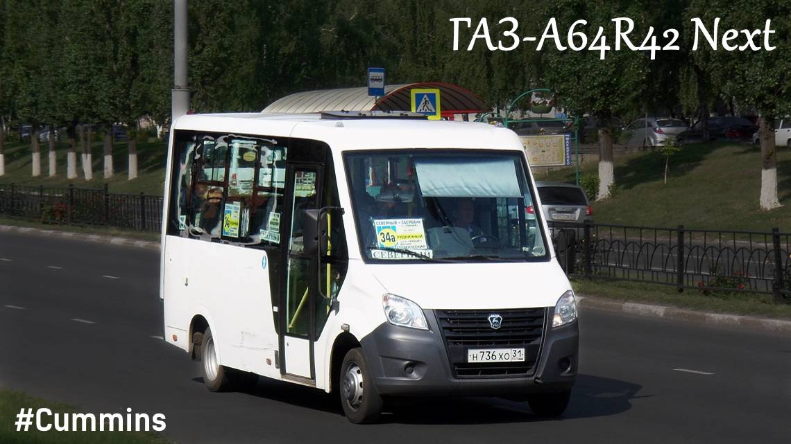 ГАЗ-A64R42 Next (Cummins ISF2.8s4R129 & КПП A21R22)