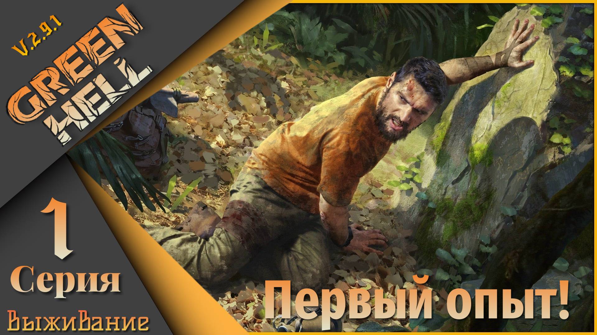 Green Hell 1 серия (Выживание) - Мой первый опыт!