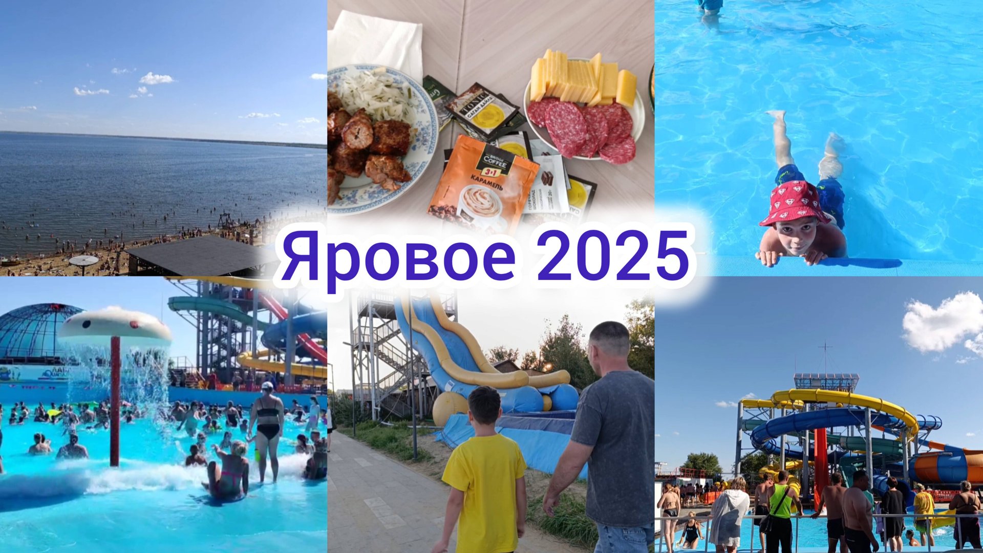 Влог: Яровое 2025/2 Аквапарк. Видина озеро .Прогулка.