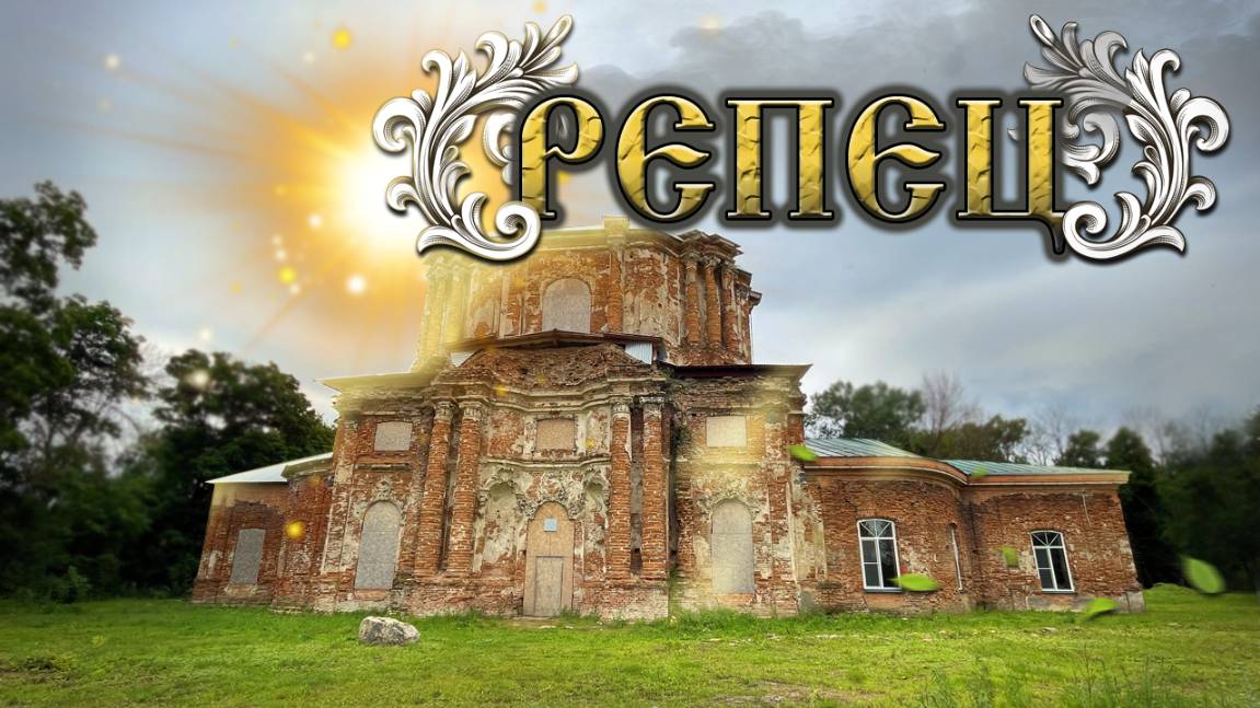 Усадьба Репец. Заброшенная церковь. Истории и былины. 2025