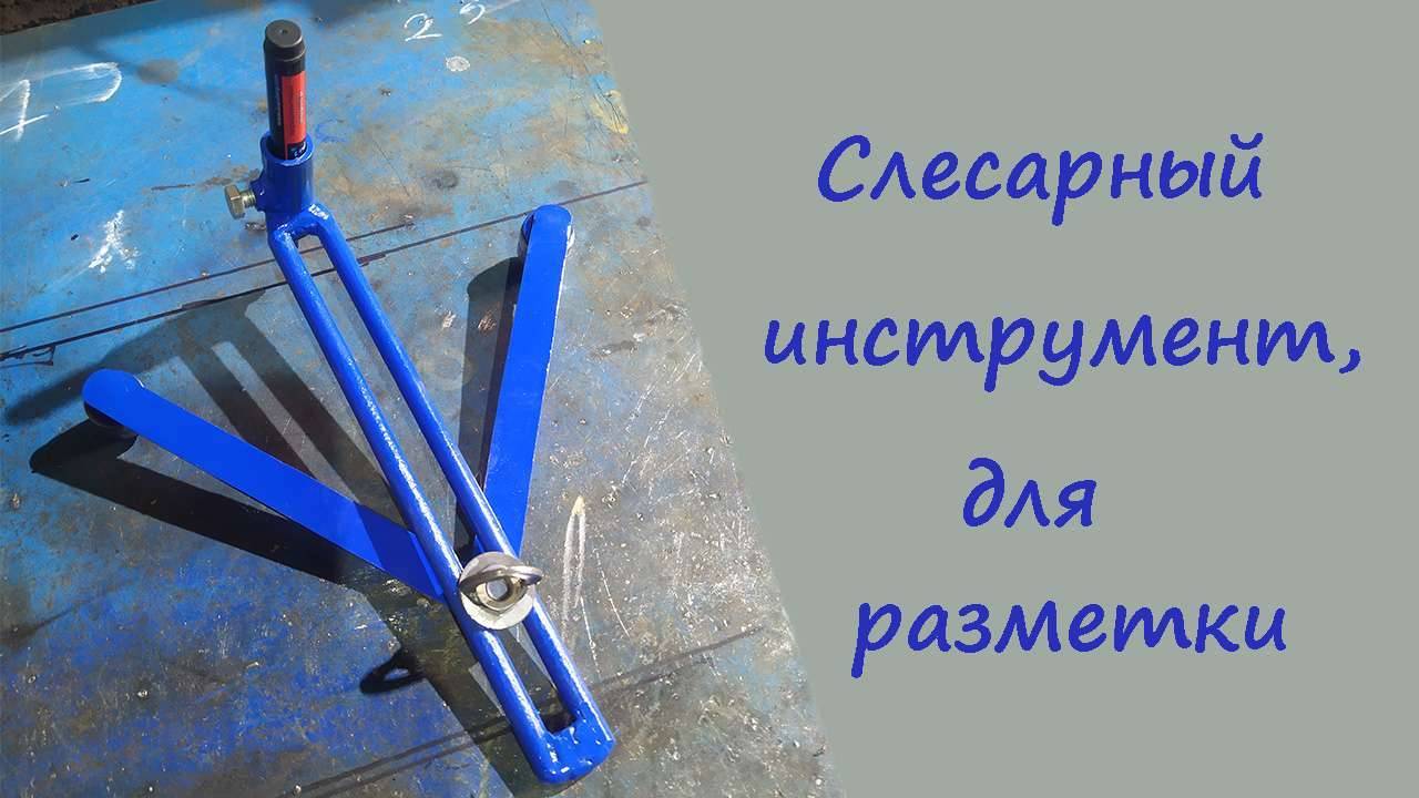 Слесарный инструмент, для разметки деталей