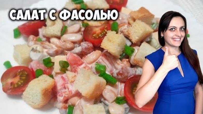 Салат с фасолью ,помидорами и сыром
