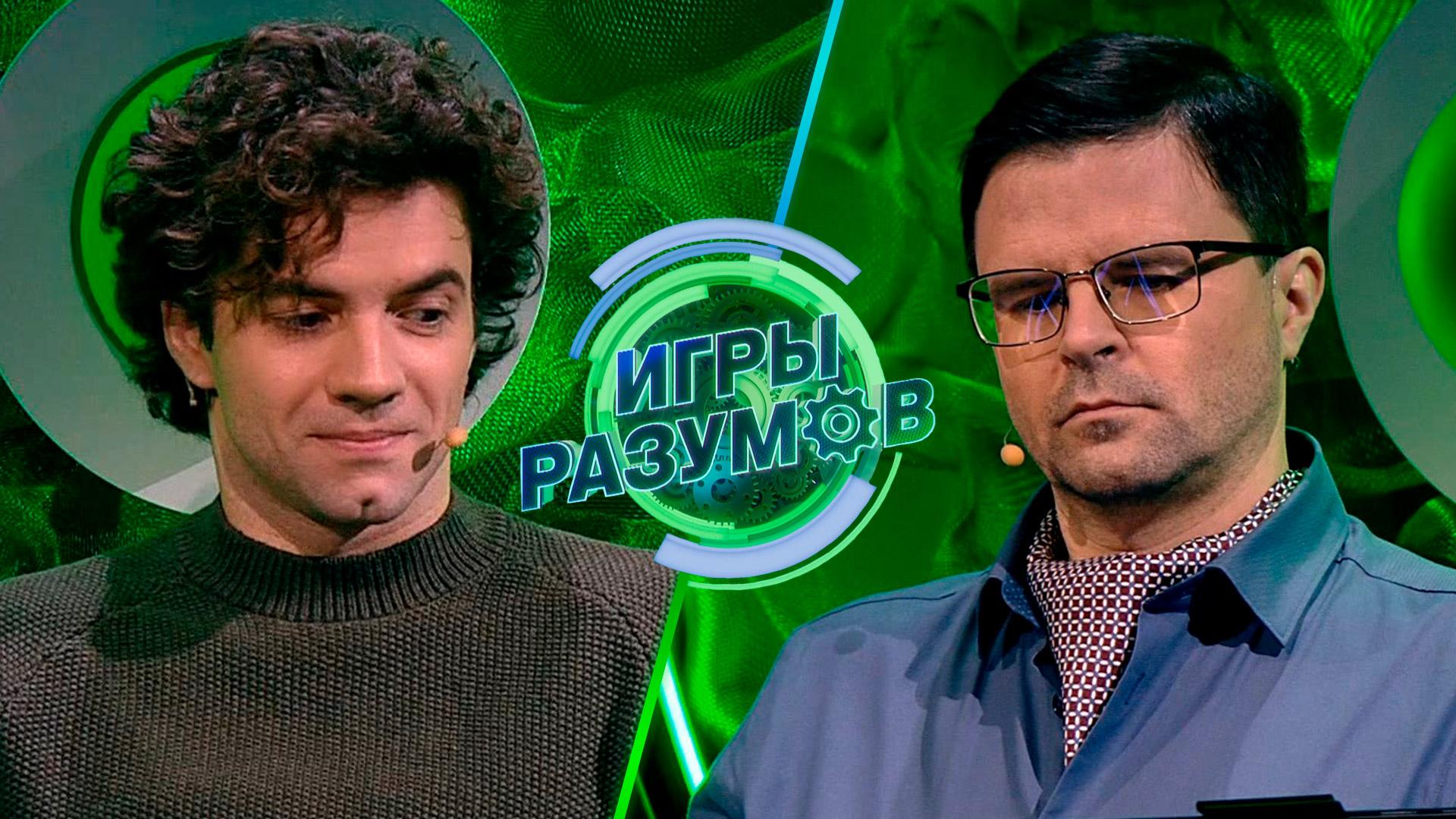 «Игры разумов». 41 выпуск | Игорь Цвирко и Евгений Калюков