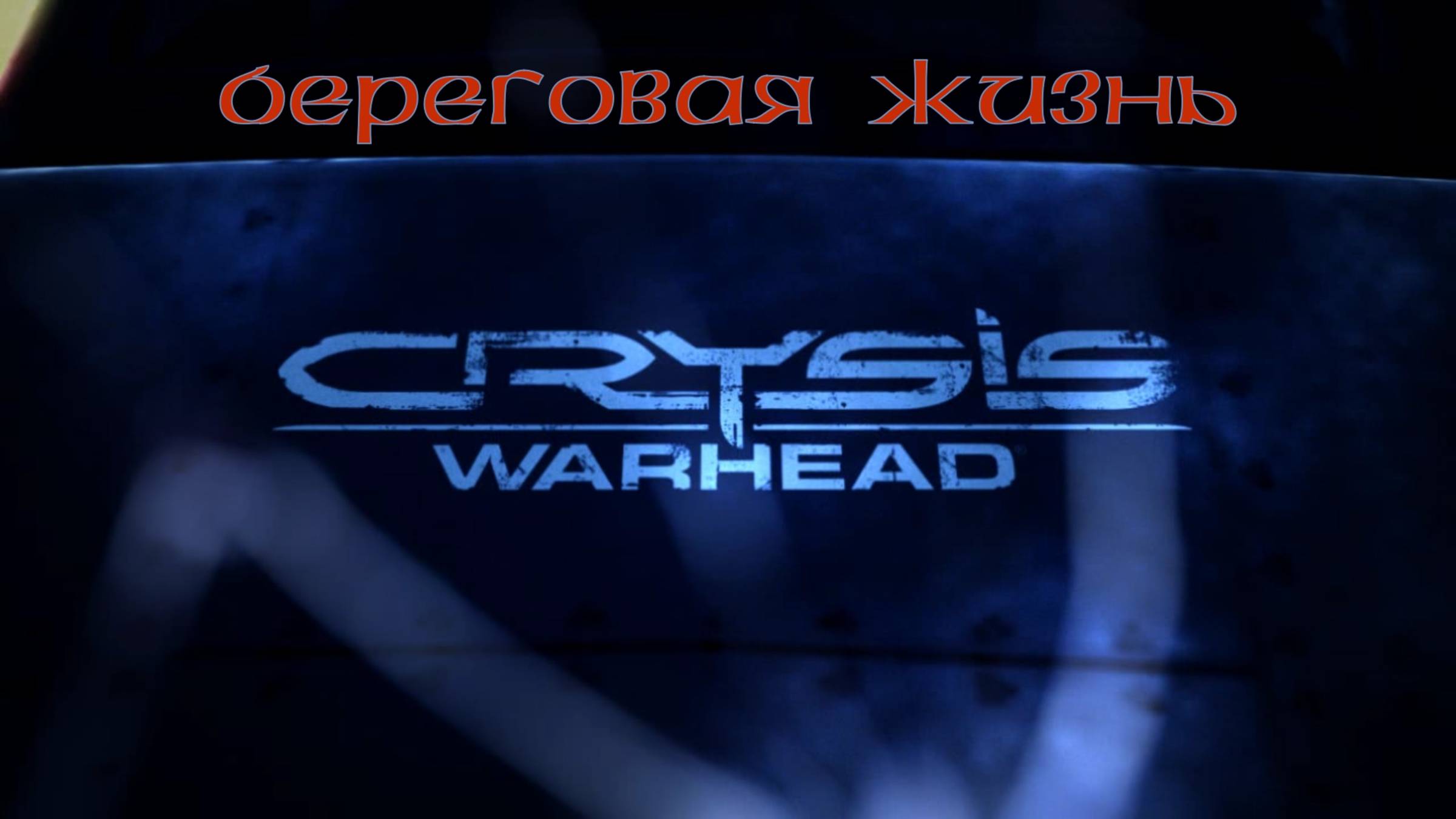 Crysis. Warhead. #2. Береговая жизнь