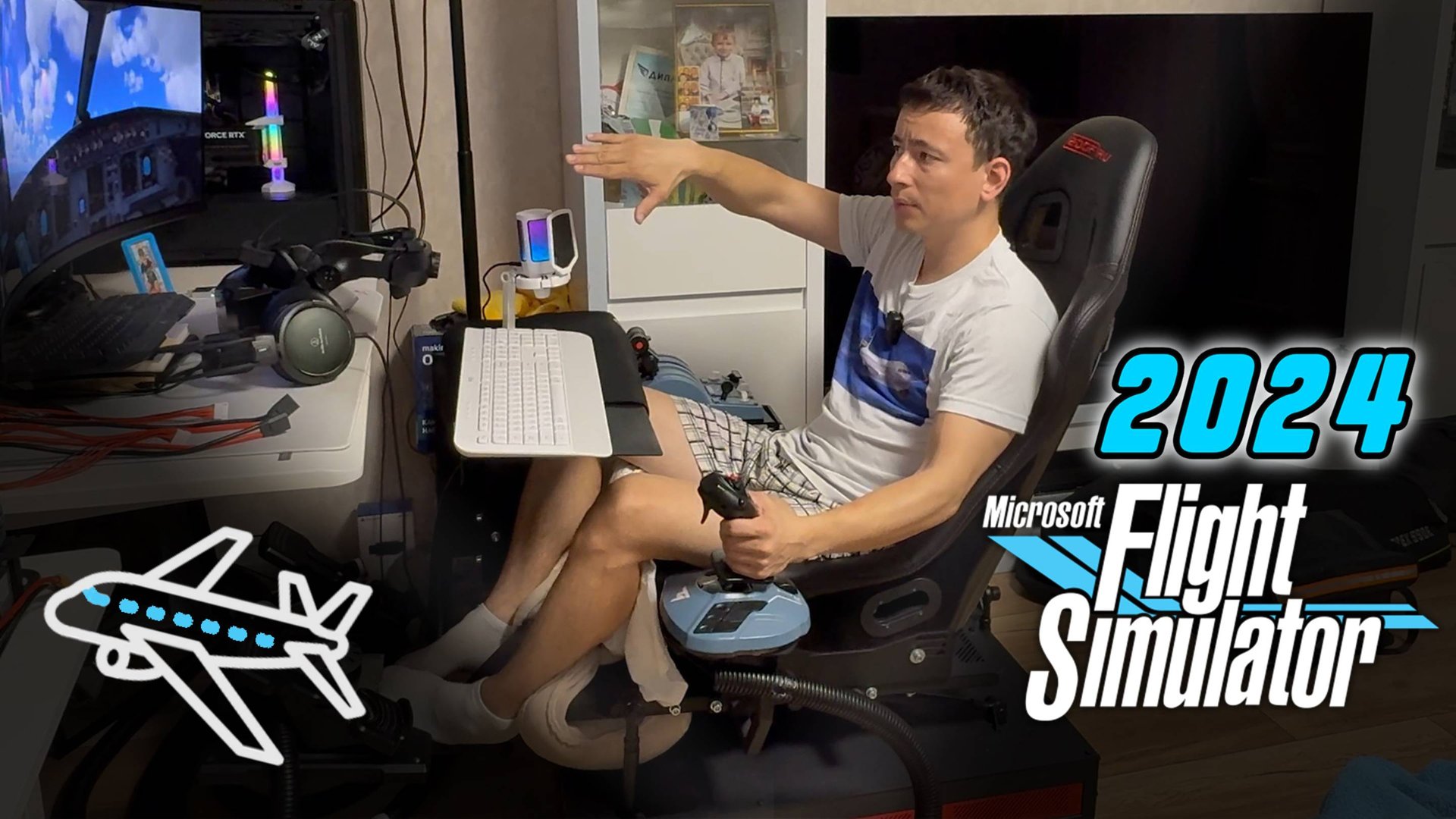 Подвижный авиасимулятор 3DOF | Сергей Терентьев | MFS2024