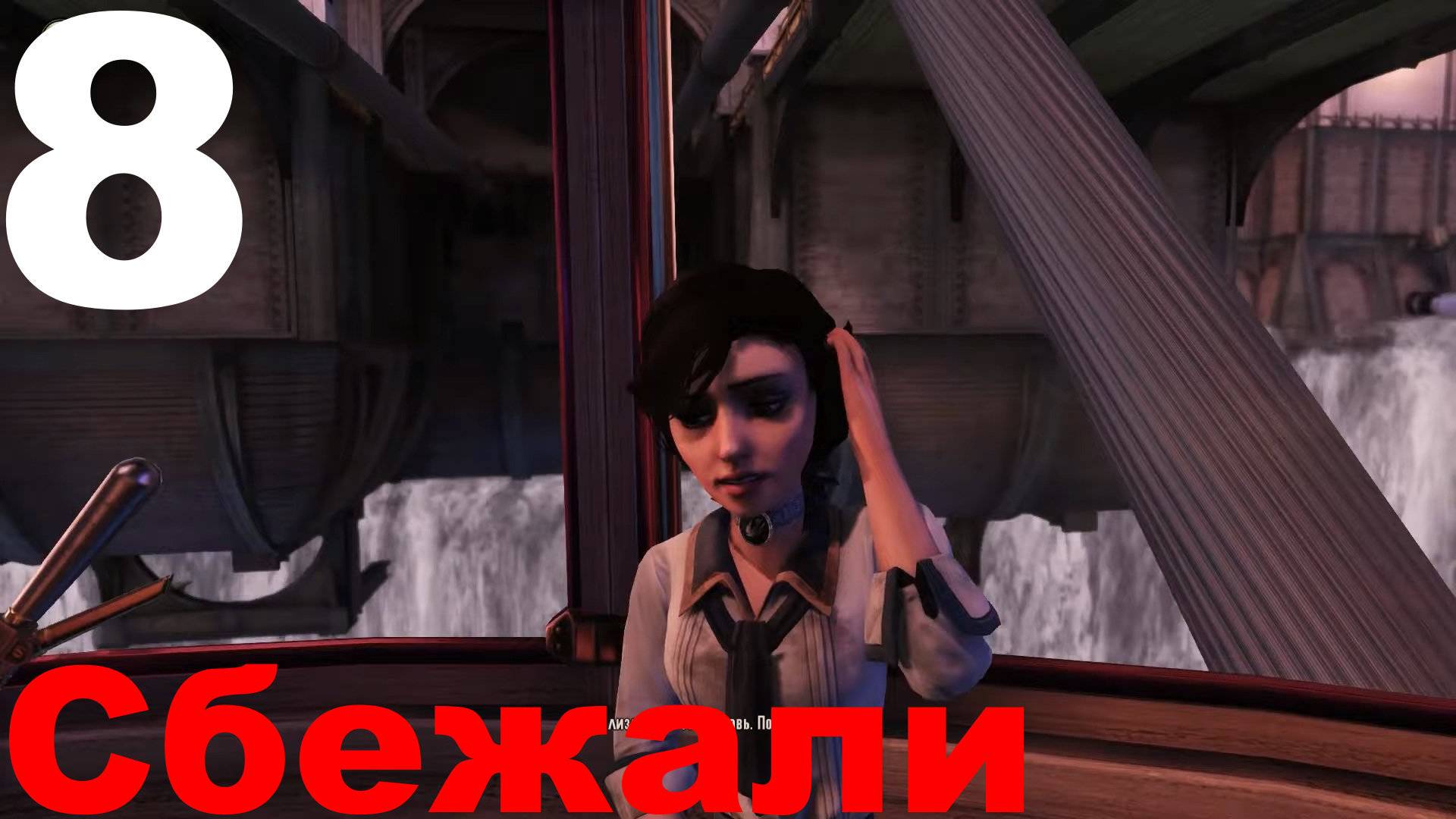 Прохождение BioShock Infinite №8 - Сбежали