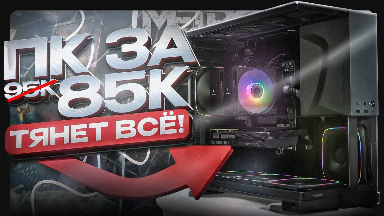 85к и 95к СБОРКА ПК МЕЧТЫ 2025: RTX 4070 за 42К против НОВЫХ 5060Ti 16Gb!