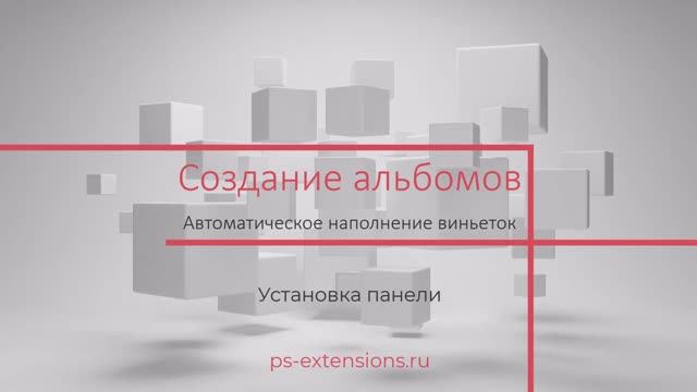 Установка панели