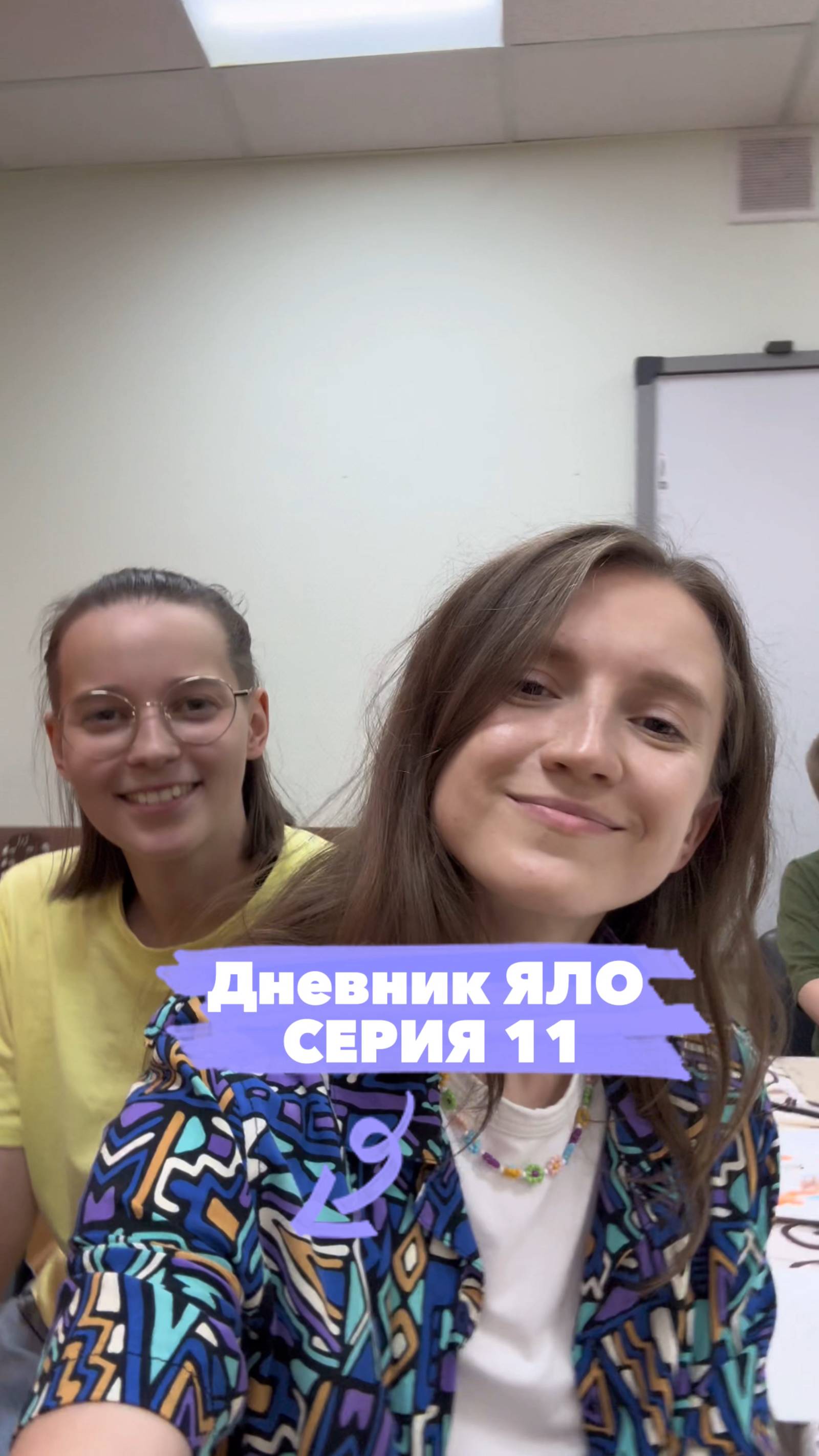 Афтерпати в центре Моссовета. Дневник ЯЛО. Серия 11