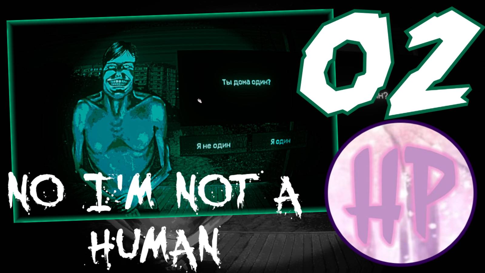 2 - ТЫ СЕЙЧАС ОДИН ДОМА_ - Прохождение NO I'M NOT A HUMAN