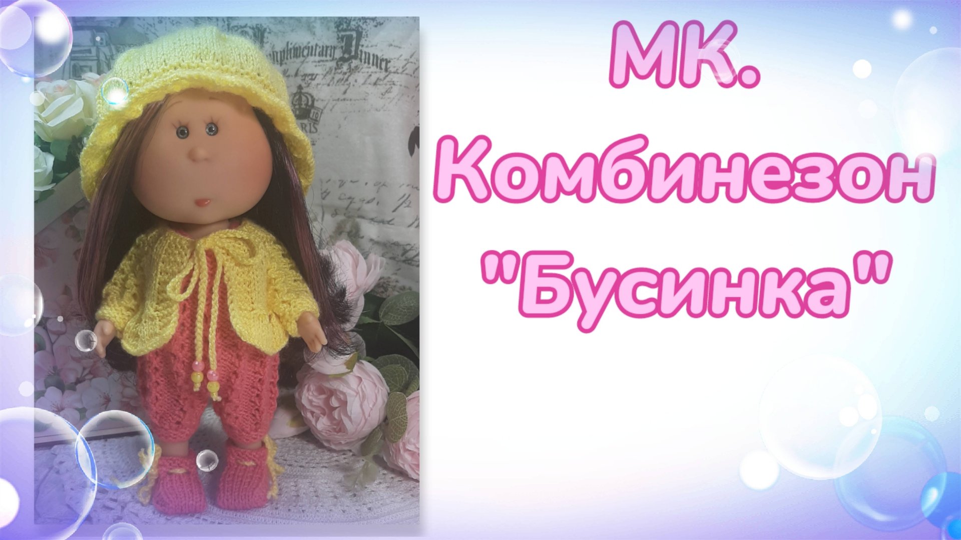 МК. Комбинезон "Бусинка" для кукол мини Мия 23 см