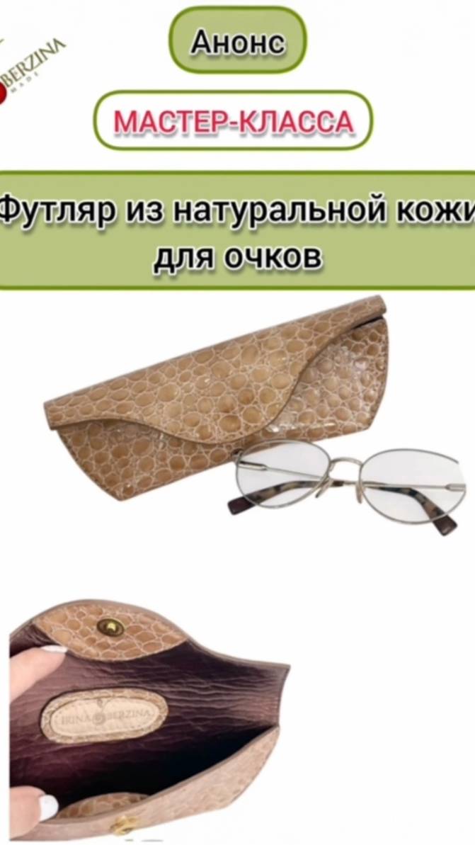 Анонс МК. Изготовление футляра для очков из кожи