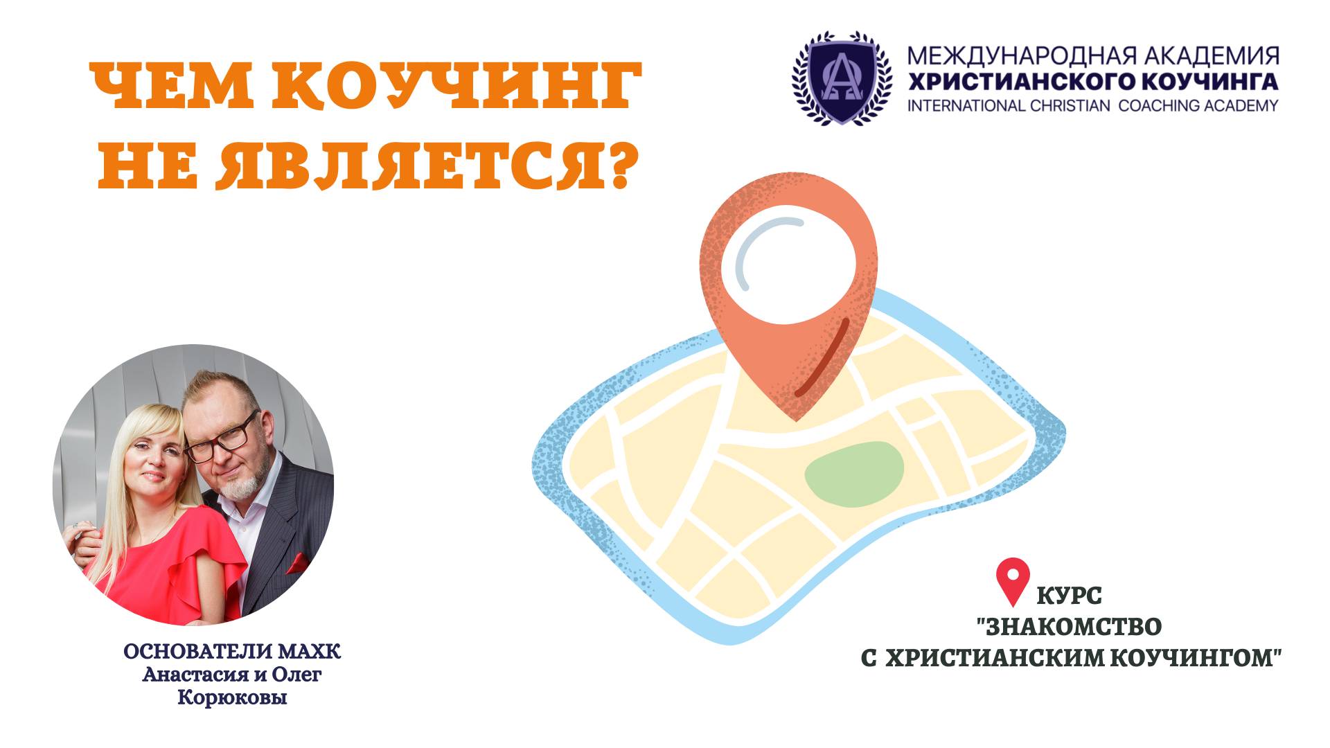 Урок 2.2 / Чем коучинг не является