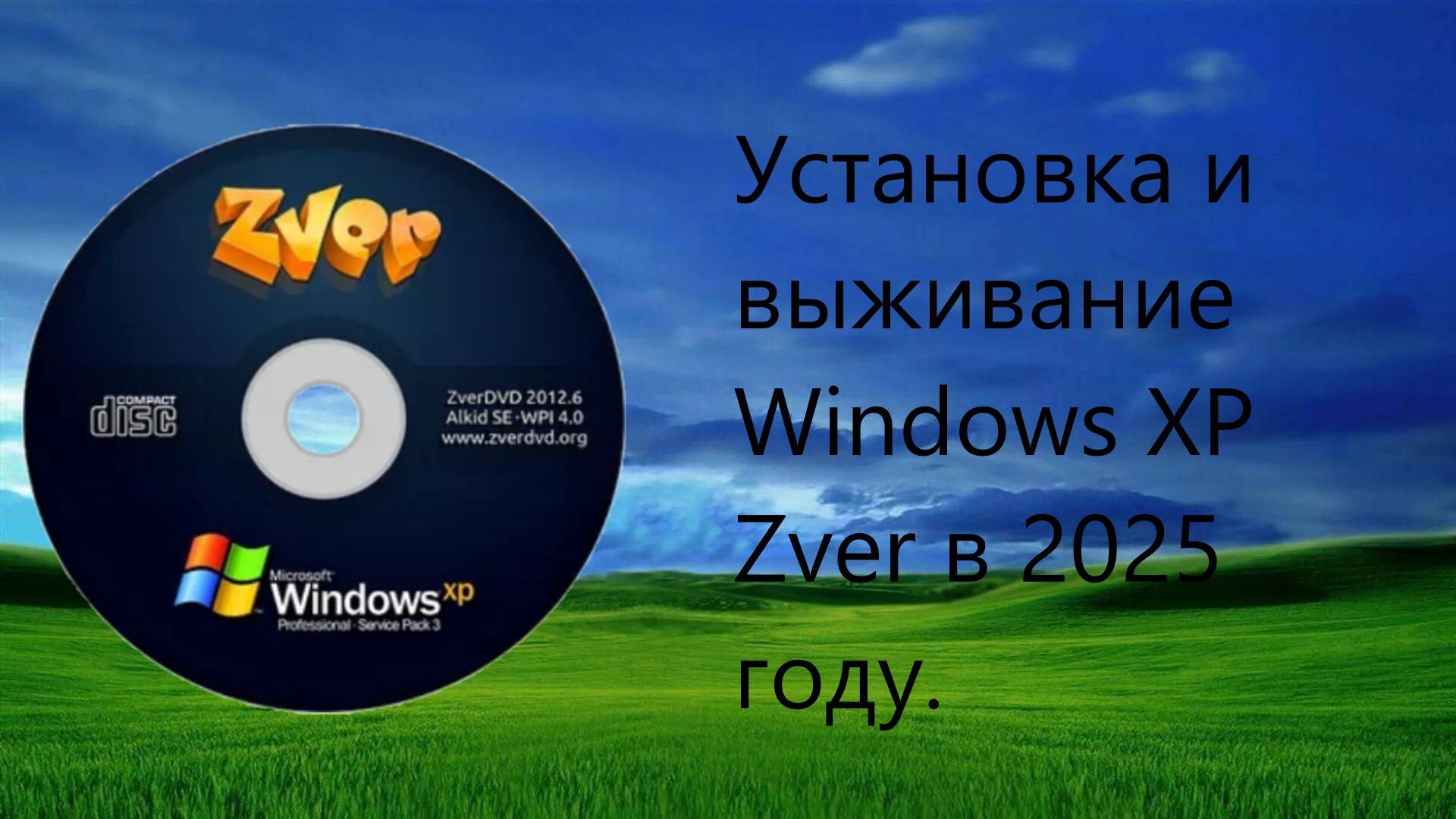 Установка и выживание Windows XP Zver в 2025 году.