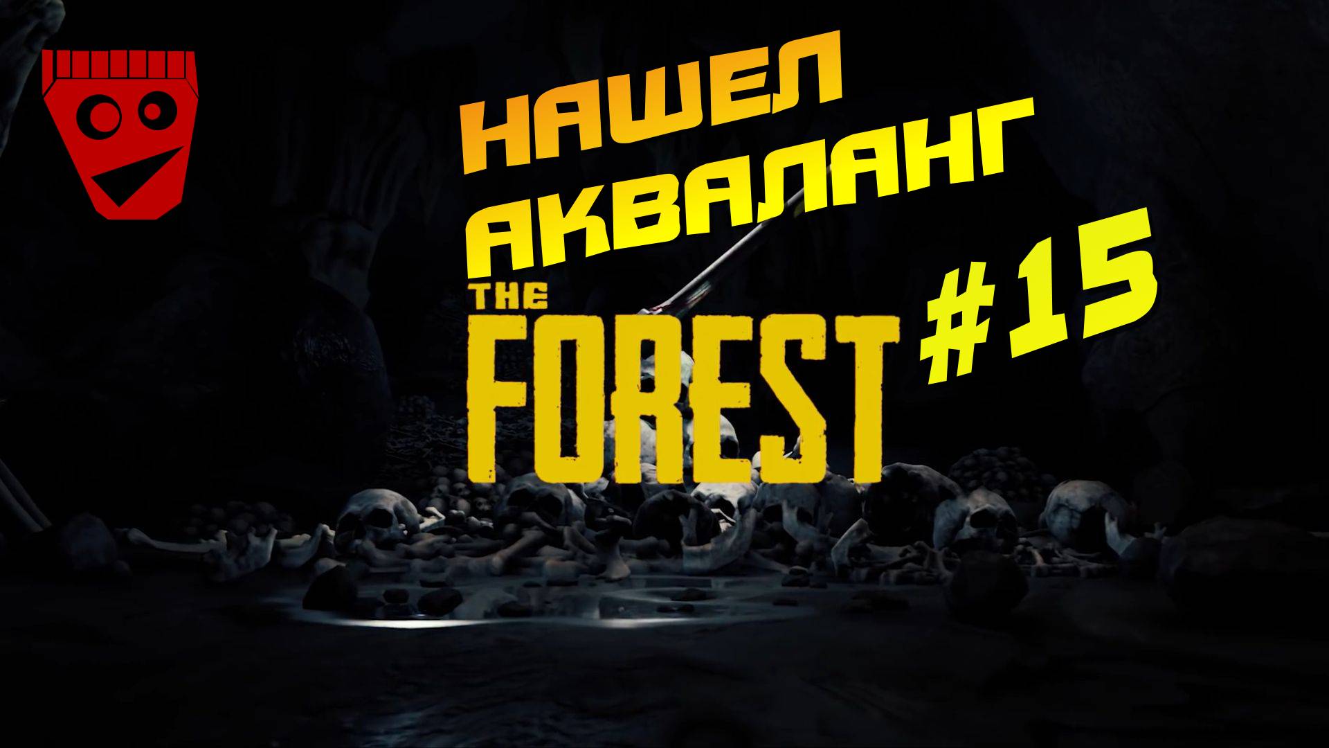 The Forest | Нашел Акваланг #15