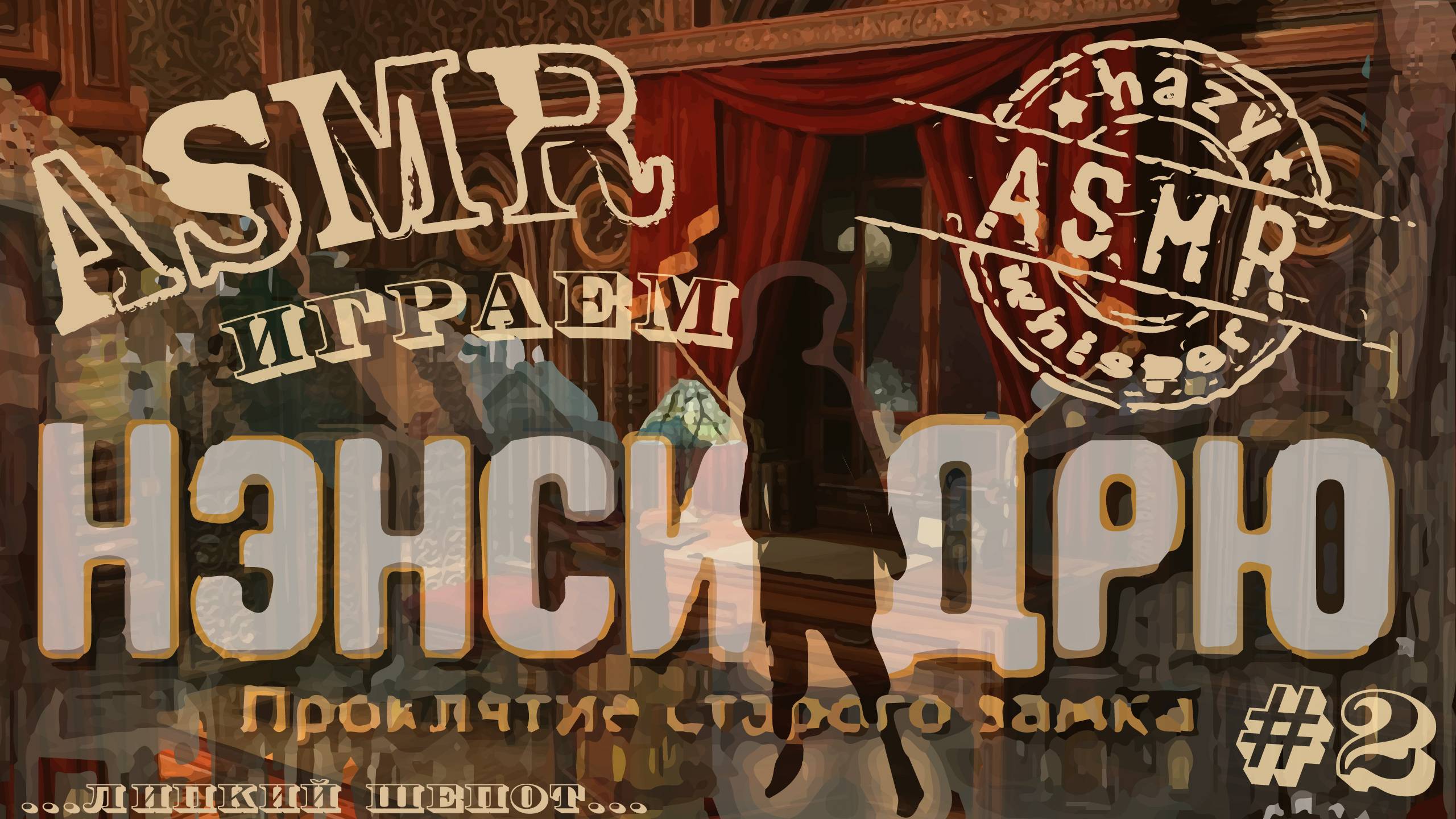 АСМР • Играем в Нэнси Дрю • Проклятие старого замка #2 • Шепот и звуки жвачки