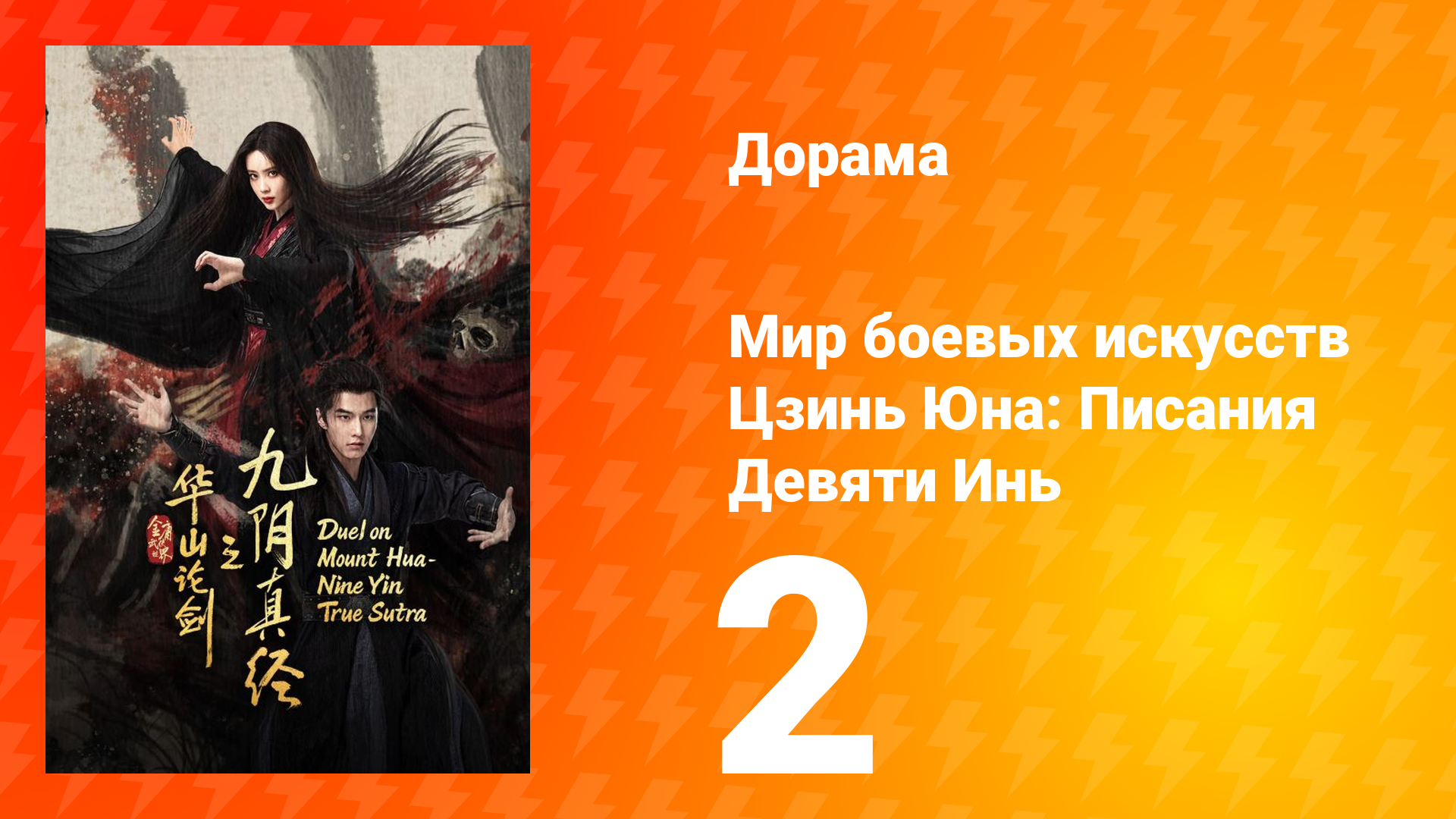 Мир боевых искусств Цзинь Юна: Писания Девяти Инь 2 серия