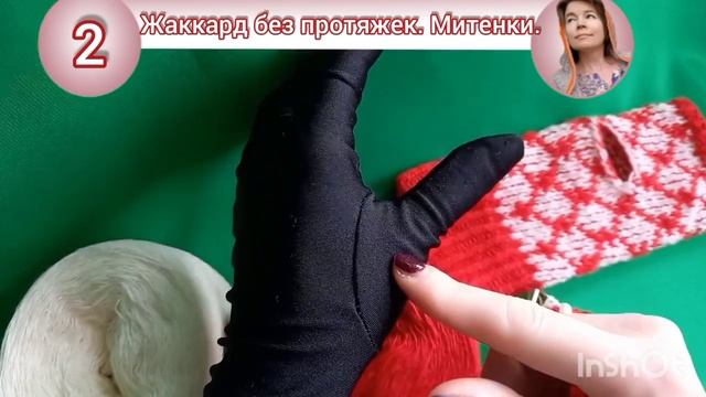 3 жаккарда = 3 изделия. Митенки без протяжек. Часть 2.