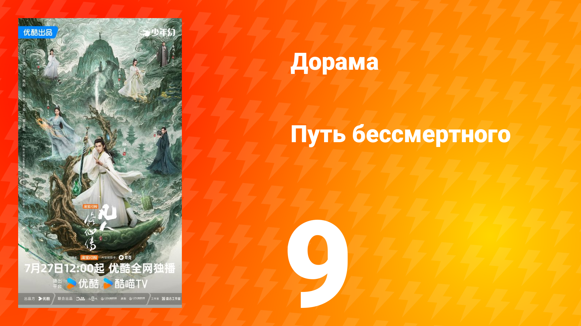 Путь бессмертного 1 сезон 9 серия