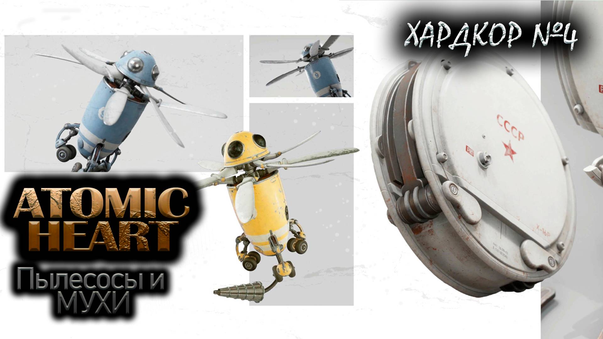 Теперь еще пылесосы с мухами №4 ► Atomic Heart на хардкоре