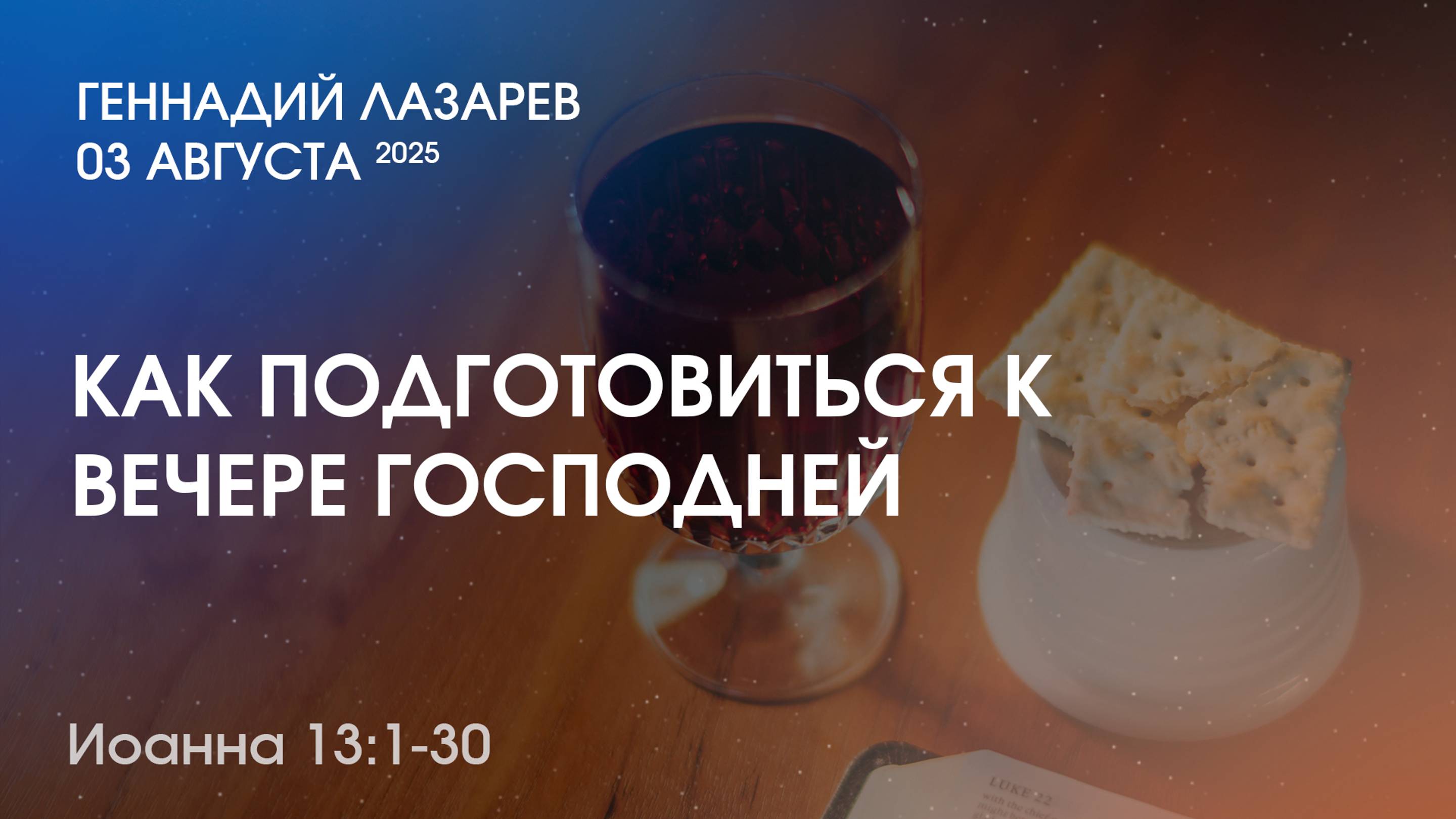 КАК ПОДГОТОВИТЬСЯ К ВЕЧЕРЕ ГОСПОДНЕЙ. Иоанна 13:1-30. Церковь "Слово жизни" Калининград. 03.08.2025