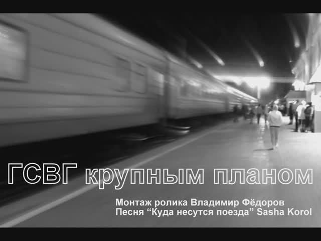 ГСВГ (ЗГВ) крупным планом...