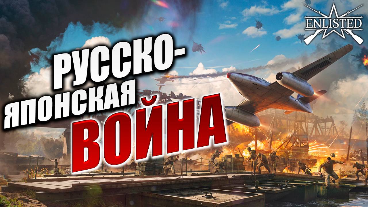 РУССКО-ЯПОНСКАЯ ВОЙНА | Enlisted / Энлистед | #2