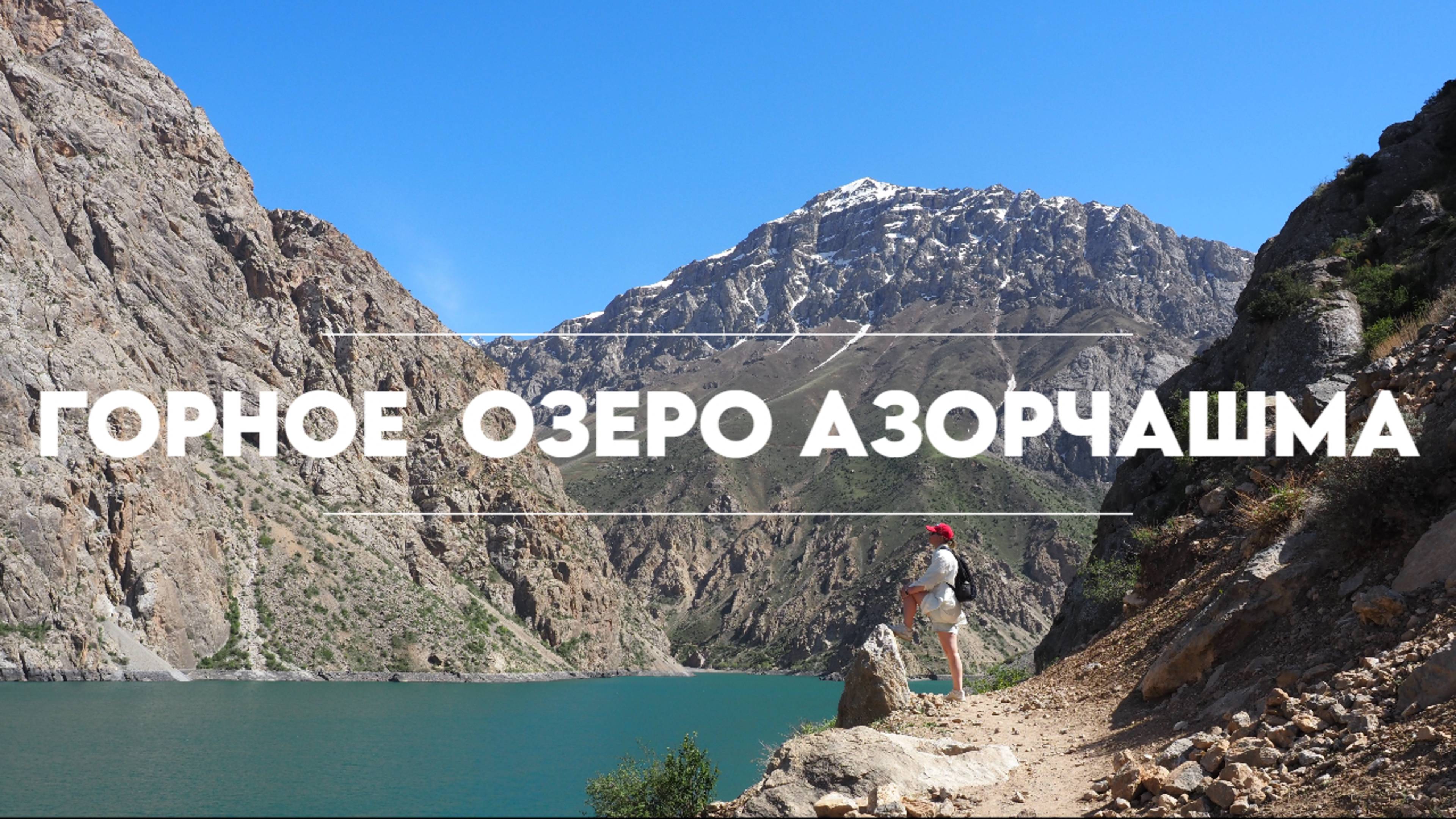 Прогулка к горному озеру Азорчашма в Таджикистане