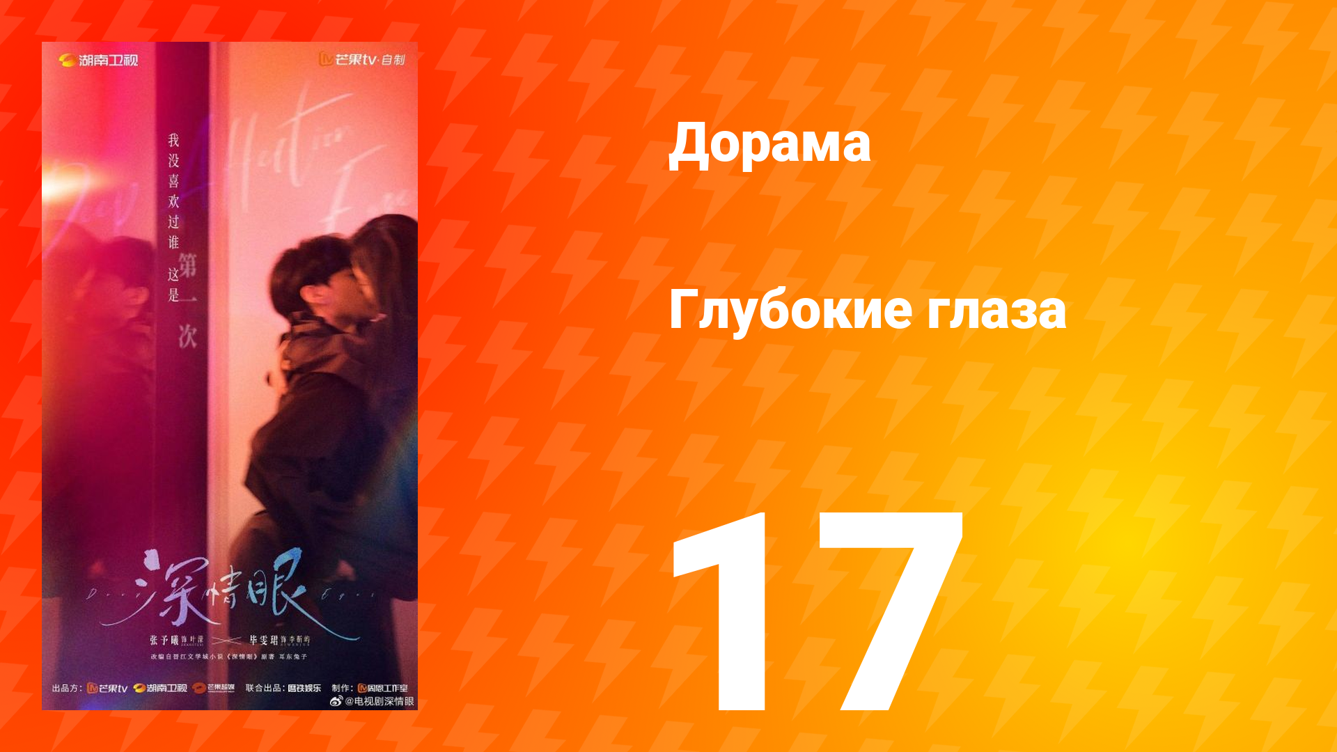 Глубокие глаза 17 серия