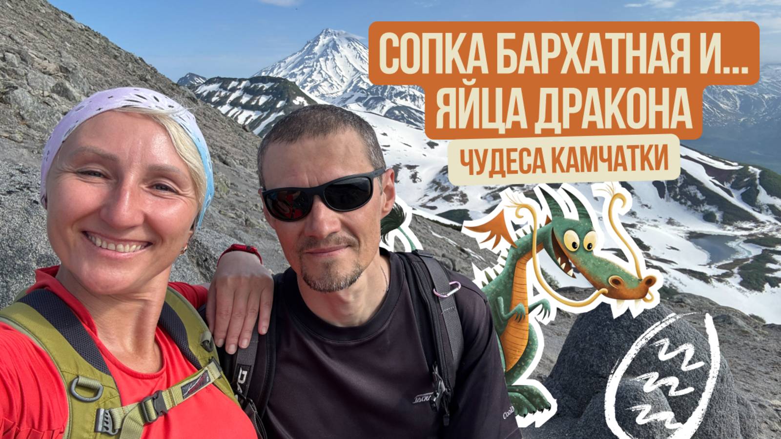 ЧУДЕСА КАМЧАТКИ. СОПКА БАРХАТНАЯ и ЯЙЦА ДРАКОНА