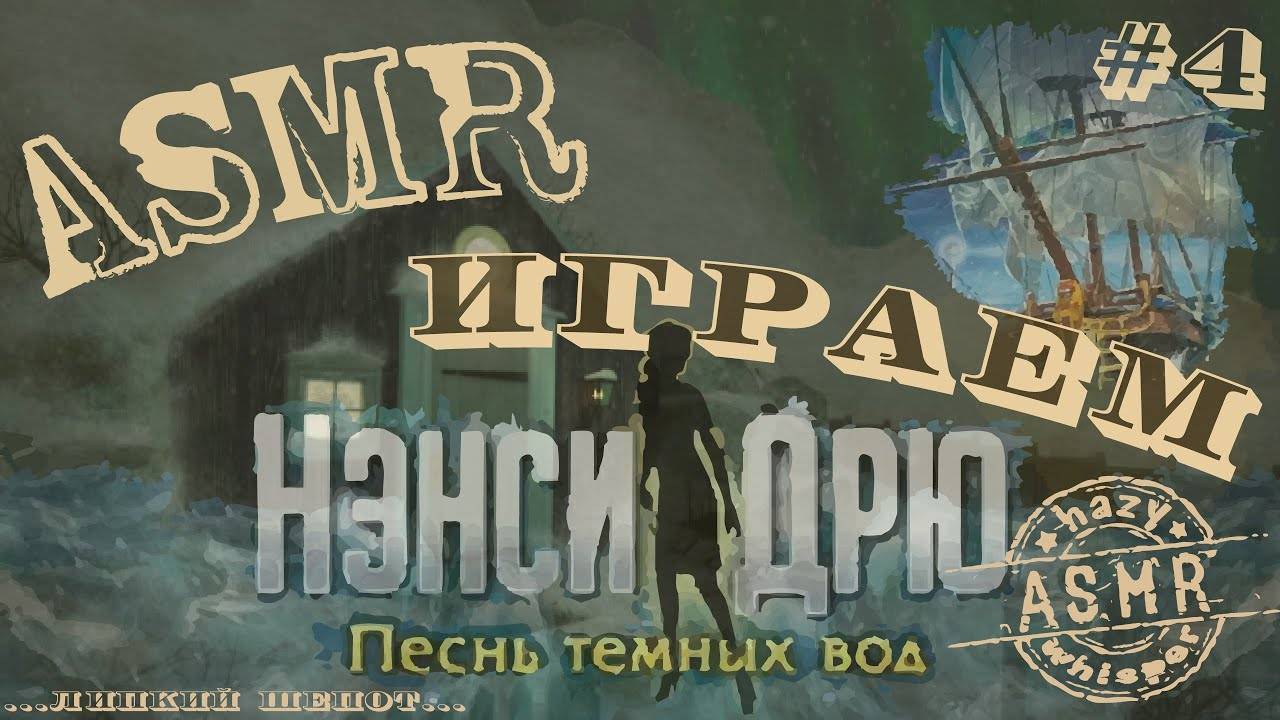 АСМР • Играем в Нэнси Дрю • Песнь темных вод #4 • Шепот и звуки жвачки