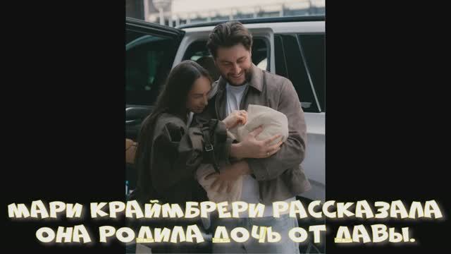 Мари Краймбрери после рождения ребенка: «Самая большая мечта сбылась у меня как у женщины